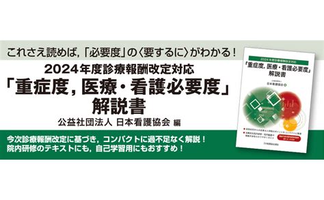 2024年度診療報酬改定対応重症度医療看護必要度解説書 公益社団法人 日本看護協会 本 通販 Amazon