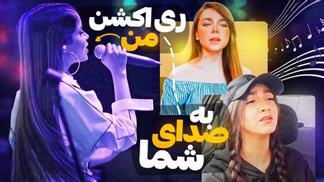 Reaction ری اکشن من به صداهای شما باورم نمیشه YouTube