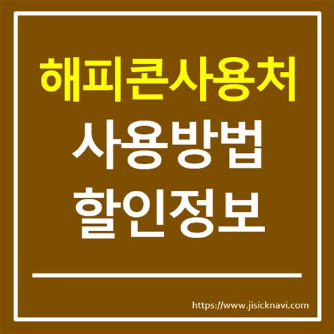 해피콘 사용처와 사용방법 할인정보 알아봐요