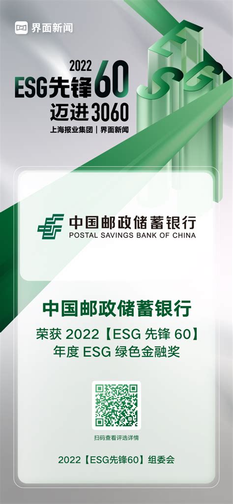 中国邮政储蓄银行荣获2022【esg先锋60】年度esg绿色金融奖界面新闻