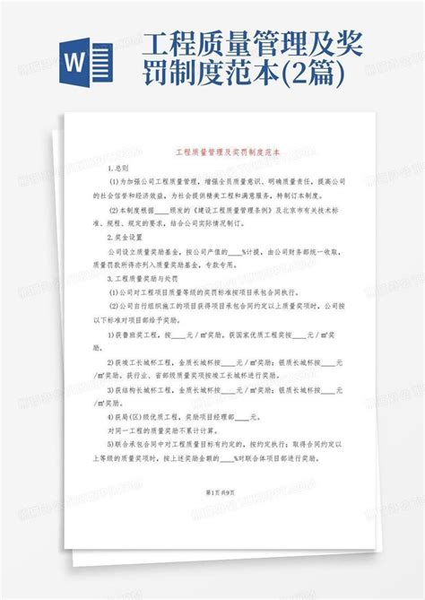 工程质量管理及奖罚制度范本 2篇 Word模板下载 编号lndxkywg 熊猫办公