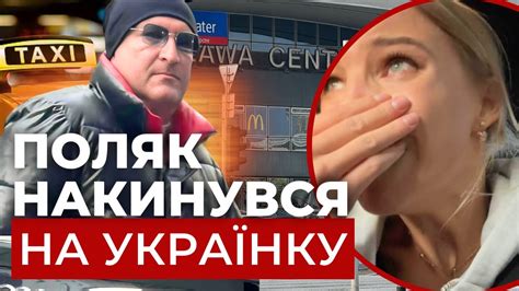 Моторошна історія з Варшави як таксист напав на українку Youtube