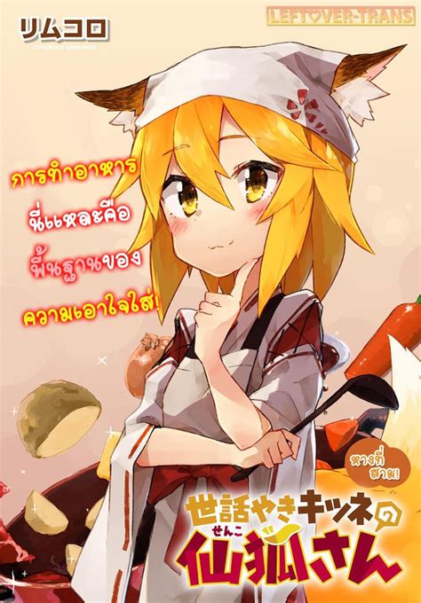 อ่าน Sewayaki Kitsune No Senko San เซ็นโกะซังเทพจิ้งจอกจอมป่วน ตอนที่ 3
