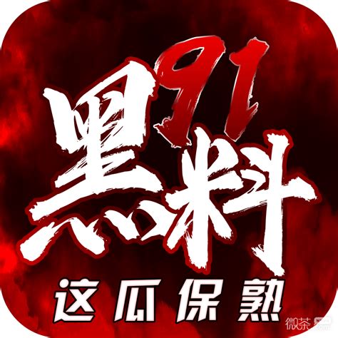 黑料社app下载官网 独家网红黑料与吃瓜热点社区