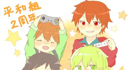 平和組 平和組2周年！ さじのイラスト Pixiv