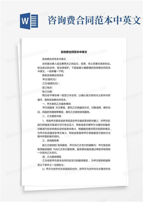 咨询费合同范本中英文Word模板下载 编号lxzvrpmm 熊猫办公