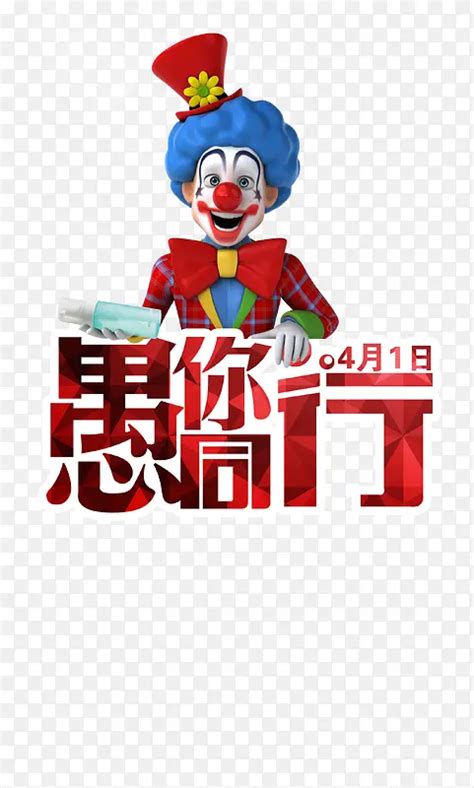 愚人节愚你同行素材免抠PNG图片素材下载 图片编号qaxgkxry 免抠素材网
