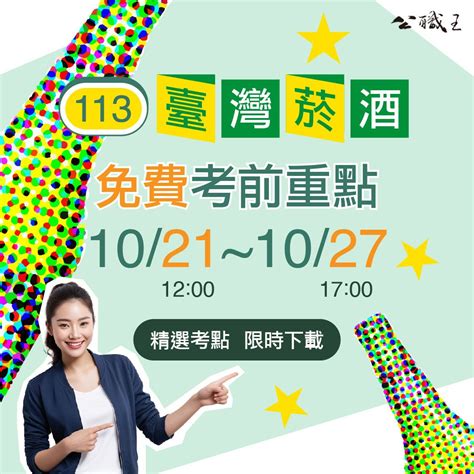 國營事業 台灣菸酒 考前重點 公職王會員限定 免費下載考前重點 公職王 陪你考到好工作，穩定就業情報站
