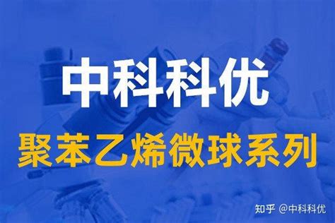 单分散聚苯乙烯微球、交联聚苯乙烯微球的形貌及粒径分布 知乎