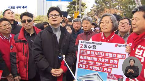수원 탈환 노리는 한동훈‥김 여사 리스크 띄우는 이재명