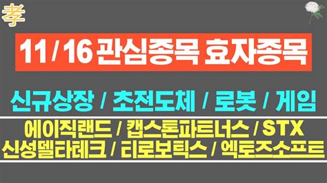 신규상장초전도체로봇게임 상위 1의 1116 관심종목 부자 되는 법1일어나서 이불 개기 2바로 효자영상 시청