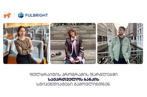 Entrepreneur Georgia On Linkedin საქართველოს ბანკის ფინანსური მხარდაჭერით ფულბრაიტის 2023 წლის