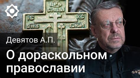 Девятов А.П. О дораскольном православии - YouTube
