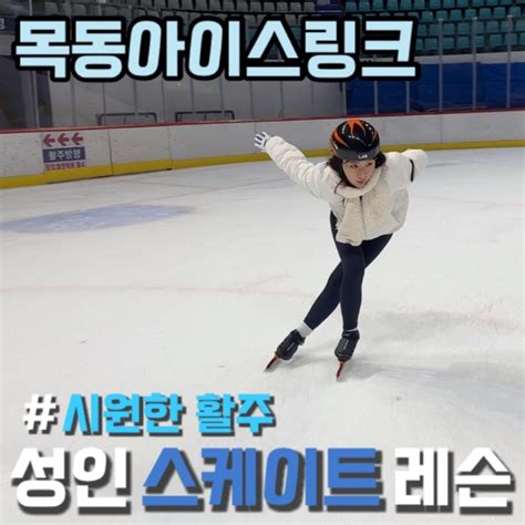목동아이스링크 쇼트트랙 스케이트 성인 레슨개인강습 네이버 블로그