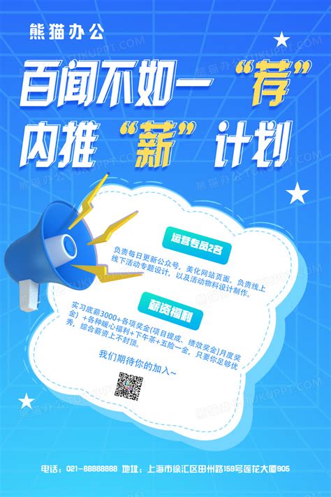 蓝色简约百闻不如一见内推薪计划内推海报设计图片下载 psd格式素材 熊猫办公