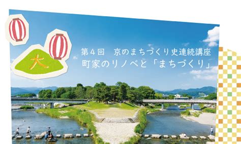 町家のリノベとまちづくり 公益財団法人 京都市景観まちづくりセンター 講座情報 市民活動情報共有ポータルサイト