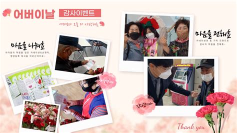 함월노인복지관 2021 어버이날을 맞이하여 어르신들께 감사의 마음을 전달하고자 소소한 이벤트를 진행하였습니다 어버이날 이벤트는 어르신들을 위해 후원해주신 한국주택금융