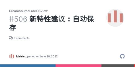 新特性建议自动保存 Issue 506 DreamSourceLab DSView GitHub