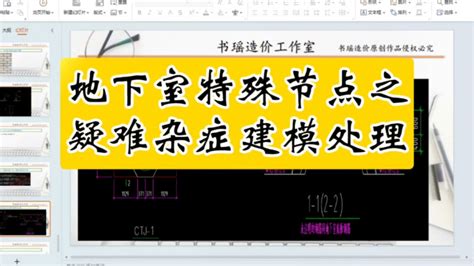 地下室特殊节点之疑难杂症建模处理 书瑶造价高品质课程 书瑶造价高品质课程 哔哩哔哩视频