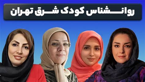 روانشناس کودک شرق تهران 4 دکتر روانشناس کودک خوب در شرق تهران