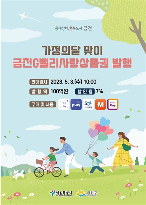 금천구 가정의 달 맞아 금천g밸리사랑상품권 100억 네이버 블로그