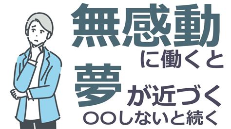 無感動に働くと夢が近づく。無気力に目標へ近づくルーチンワーク。継続と習慣化と情熱の関係。 Youtube