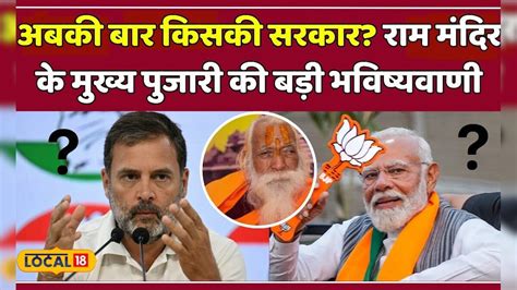 Lok Sabha Election 2024 राम मंदिर के पुजारी की भविष्यवाणी किसकी होगी