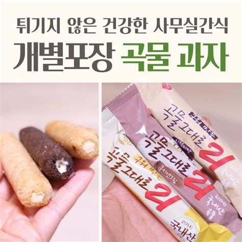 개별포장 곡물과자 ⭐ 사무실 간식 추천 곡물그대로21 네이버 블로그