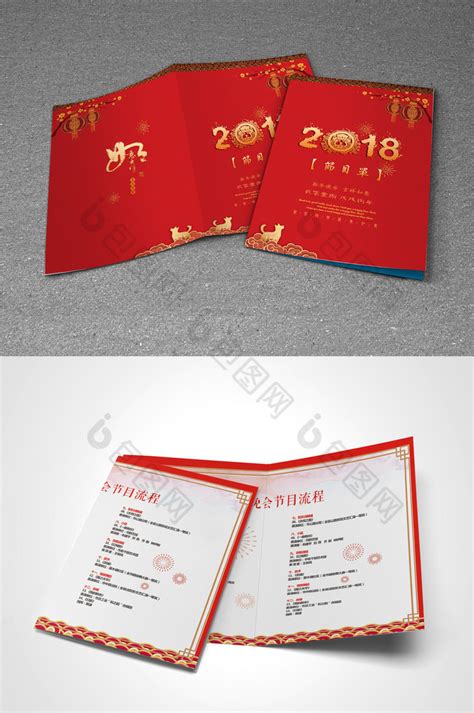 2018戊戌狗年新年节目单模板 包图网