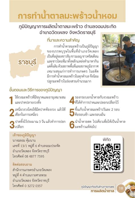 ภูมิปัญญาท้องถิ่นด้านการเกษตรการผลิตน้ำตาล ห้องสมุดเฉลิมพระเกียรติ ๕๐