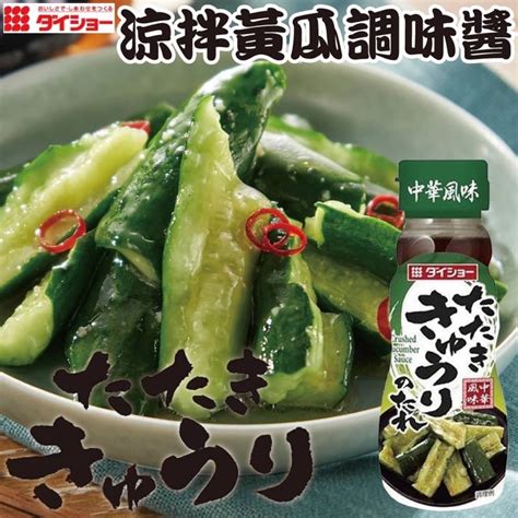 大昌 涼拌黃瓜調味醬 醃漬醬 調味料 150ml ダイショー異國零嘴輕鬆Buy 蝦皮購物