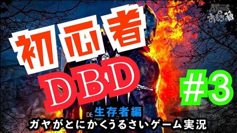 【dbd 】俺のチェイスを見よ！駆け出し初心者サバイバー！ガヤがうるさいゲーム実況生存者編！ Youtube