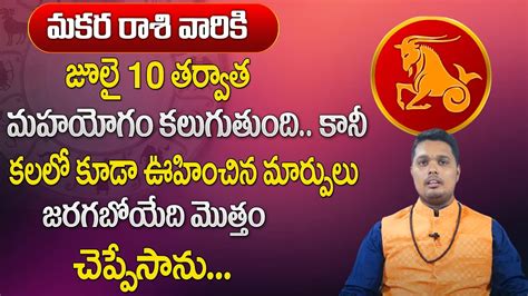 మకర రాశి 2023 జూలై మాసఫలితాలు Makara Rasi July 2023 Rasi Phalithalu