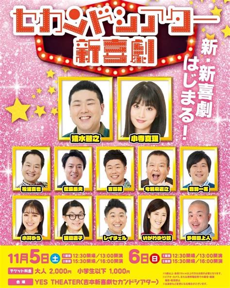 小寺真理さんのインスタグラム写真 小寺真理Instagram セカンドシアター新喜劇 清水啓之 小寺真理班 出演メンバー 吉田