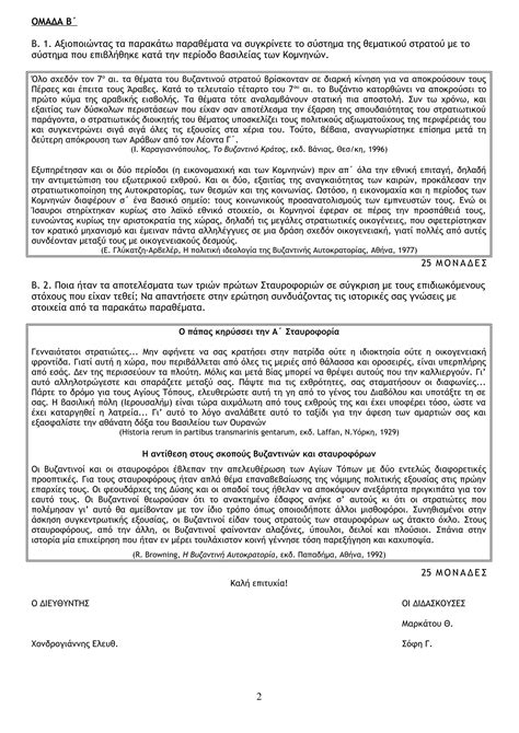 ΙΣΤΟΡΙΑ Β ΛΥΚΕΙΟ ΤΕΛΙΚΟ ΔΙΑΓΩΝΙΣΜΑ Pdf