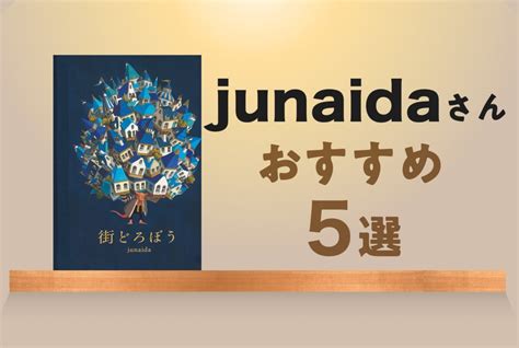 Junaidaさん作品おすすめ5選！～読むのも贈るのも楽しい名作選～ ブクログ通信