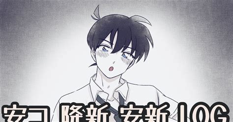 降新 Frsnamcamsnごちゃまぜlog 甘党のマンガ 安コ 安新 まじコナ腐500users入り Pixiv