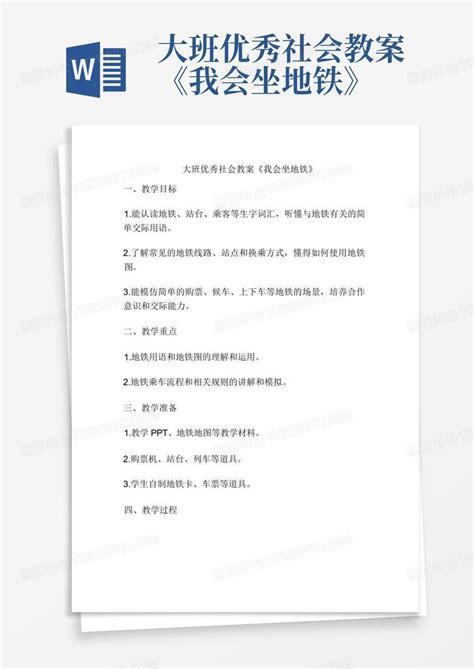 大班优秀社会教案我会坐地铁 Word模板下载 编号qjbvzkvz 熊猫办公