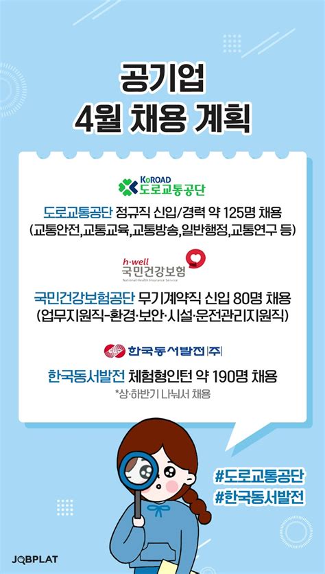 4월 공기업 채용달력📆더 많은 소식은 잡플랫 카페에서 확인 ⠀도로교통공단 한국동서발전 국민건강보험공단 건보 한국전기