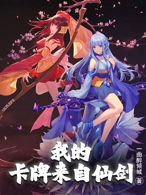 《我的卡牌来自仙剑》小说在线阅读 首发起点中文网