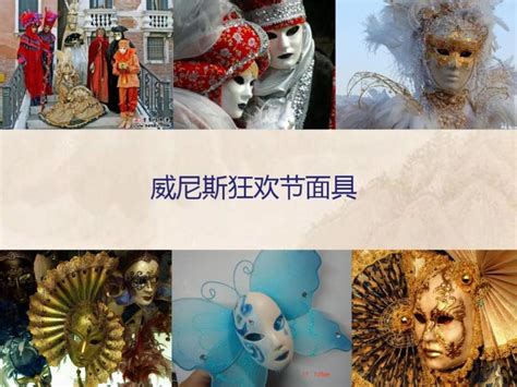 小学美术人美版三年级上学期15面具背景图ppt课件 教习网课件下载