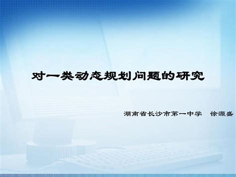 09对一类动态规划问题的研究 word文档在线阅读与下载 无忧文档