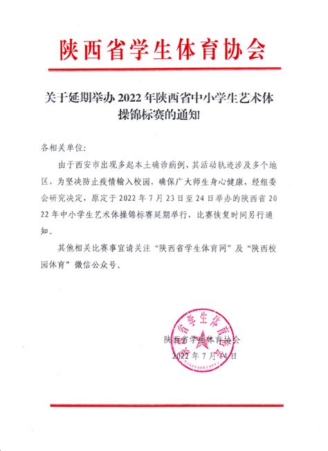 关于延期举办2022年陕西省中小学生艺术体操锦标赛的通知文件通知新闻中心陕西省学生体育协会