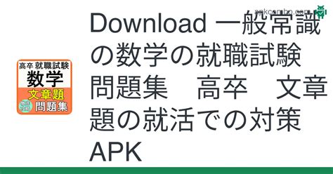 一般常識の数学の就職試験 問題集 高卒 文章題の就活での対策 Apk Android App Free Download