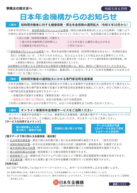 【令和5年6月号】日本年金機構からのお知らせ 日本橋茅場町・東京の社会保険労務士事務所 みらいパートナーズ