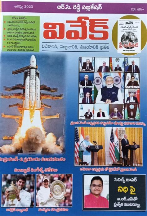vivek magazine august 2023 monthly edition [telugu medium]