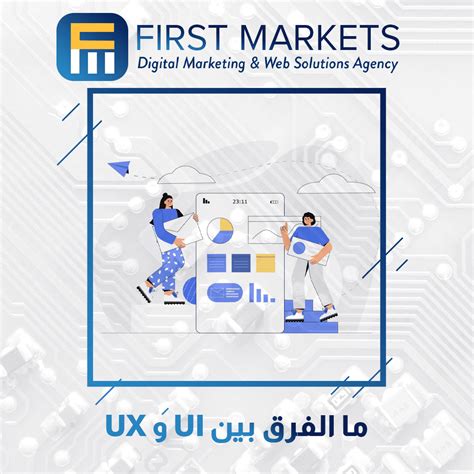 ما الفرق بين Ui و Ux وكالة فيرست ماركتس