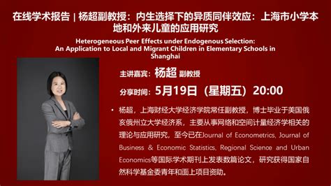 在线学术报告 杨超副教授：内生选择下的异质同伴效应：上海市小学本地和外来儿童的应用研究intopeereffect