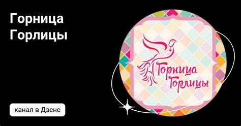 Горница Горлицы | Дзен
