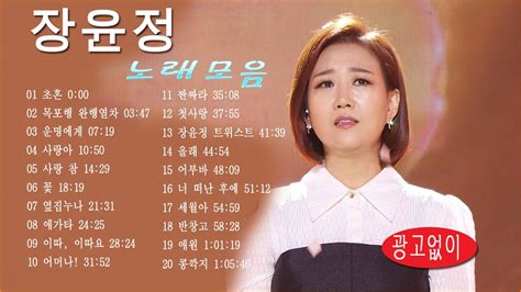 광고없이 듣는 장윤정 노래모음 Best 15곡 반복재생 Youtube Music